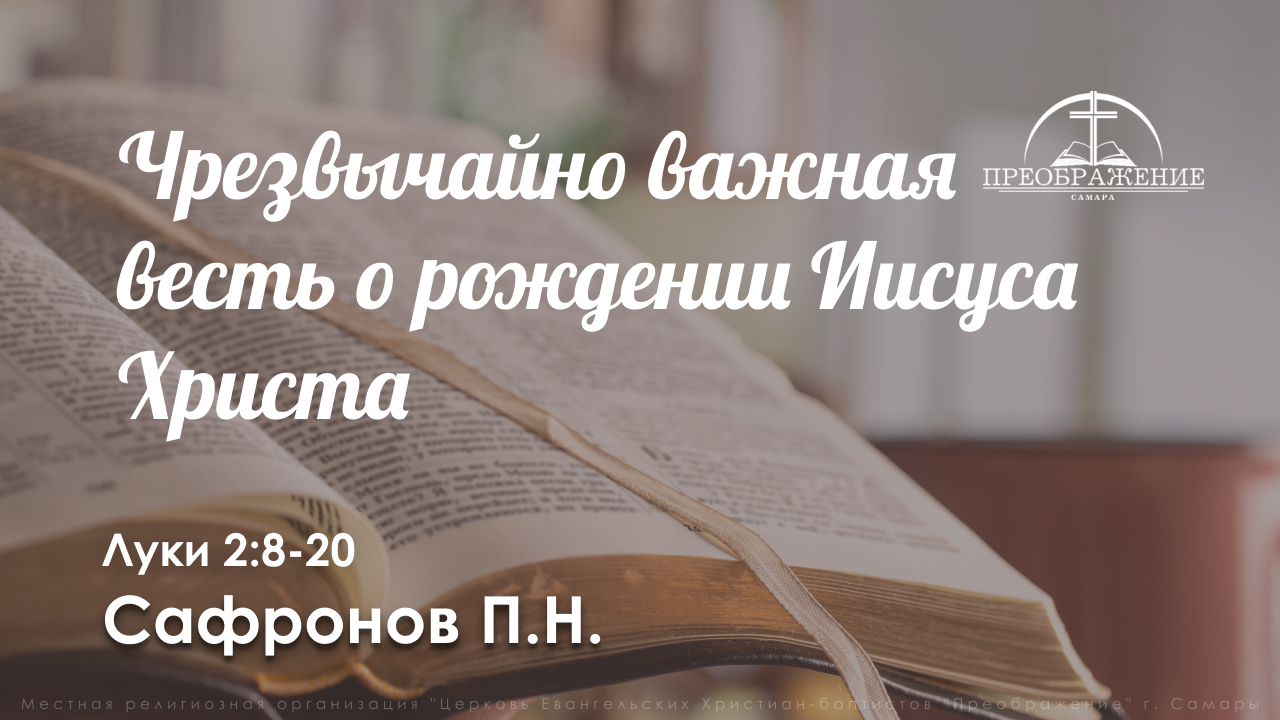 «Чрезвычайно важная весть о рождении Иисуса Христа» | Луки 2:8-20 | Сафронов П.Н.
