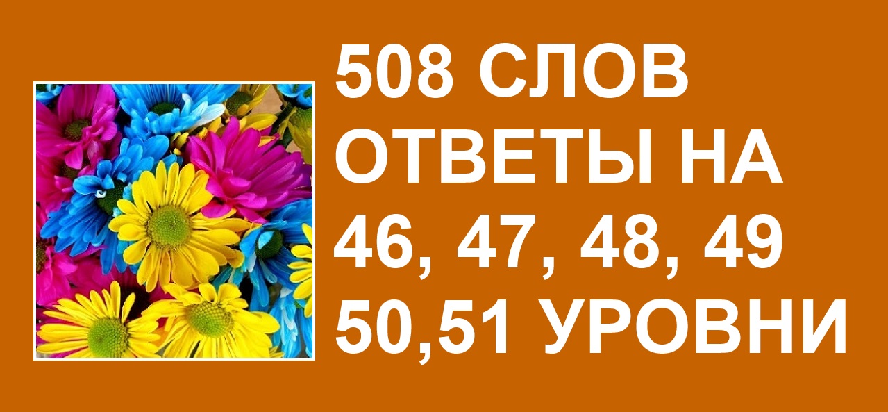Словесная игра 508 слов ответы 46, 47, 48, 49, 50, 51 уровни