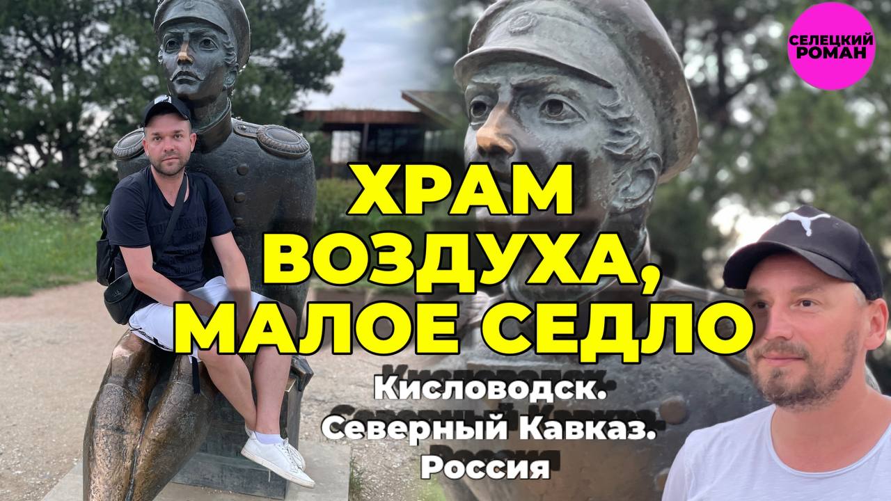 КИСЛОВОДСК: Храм воздуха, гора Малое седло, Замок коварства и любви
