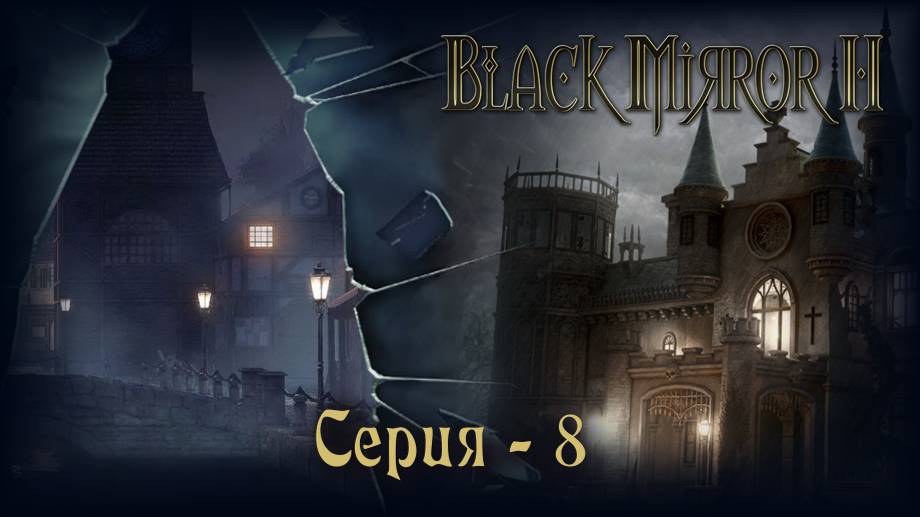 Чёрное Зеркало 2 (The Black Mirror 2) - серия 8. Катакомбы под отелем.