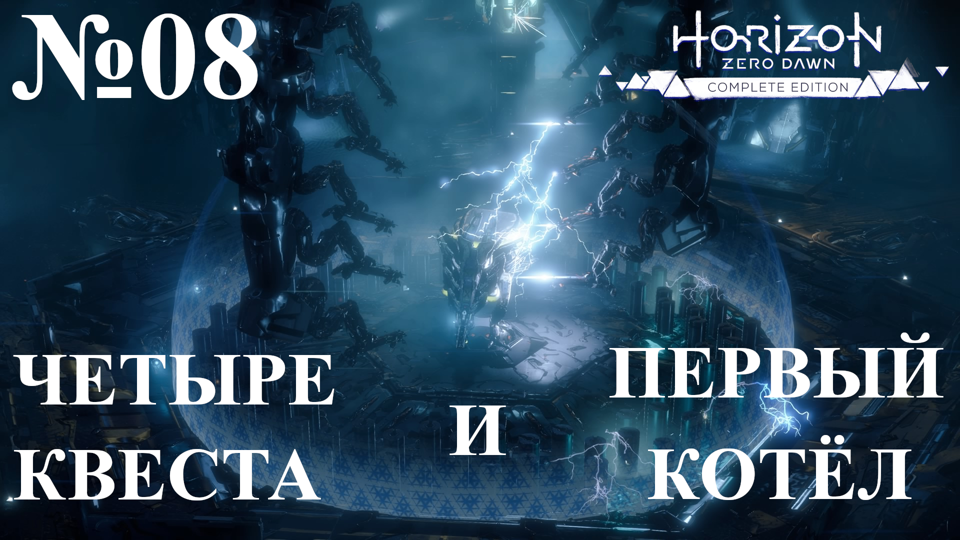 Horizon Zero Dawn №08 ЧЕТЫРЕ КВЕСТА И ПЕРВЫЙ КОТЁЛ (НОВАЯ ИГРА +)