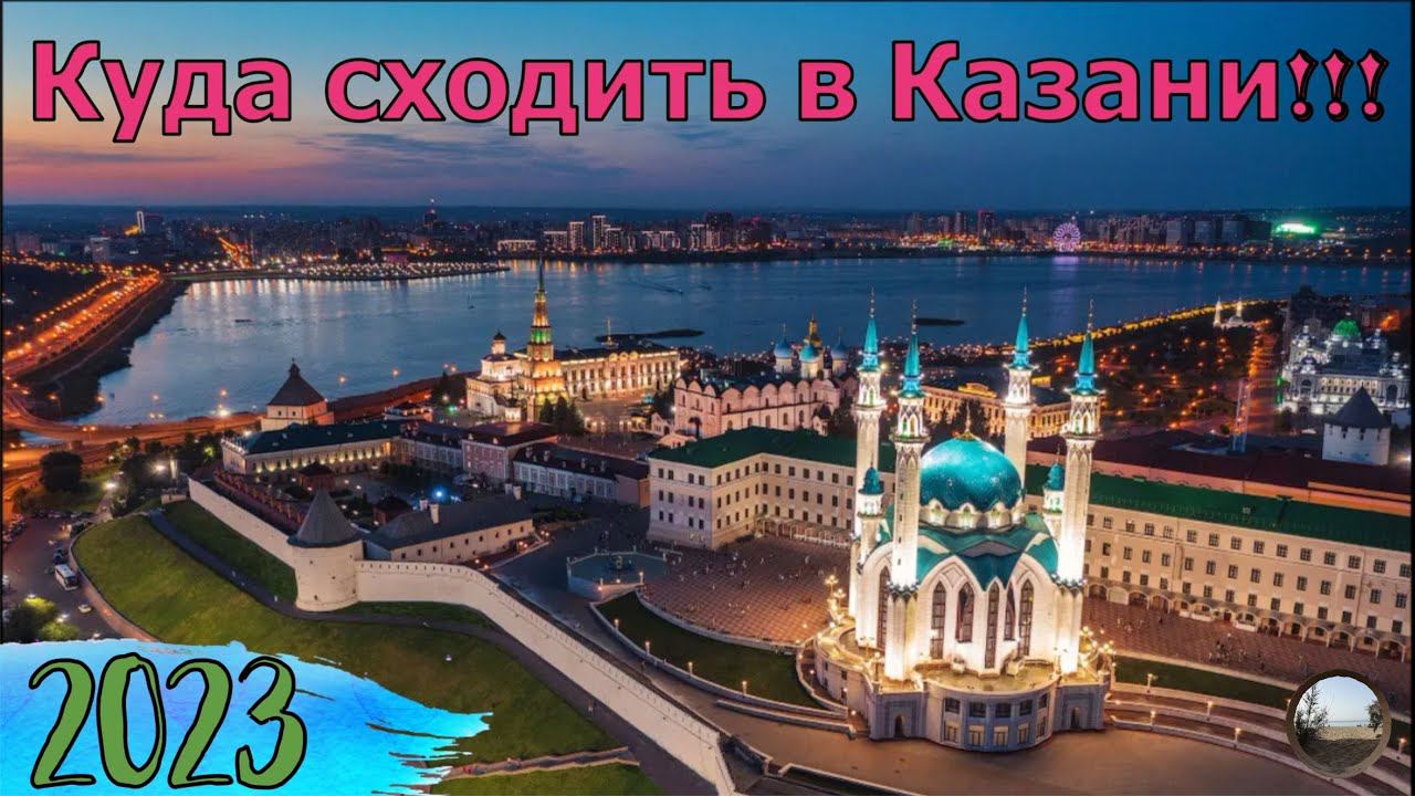 Куда сходить в Казани?!