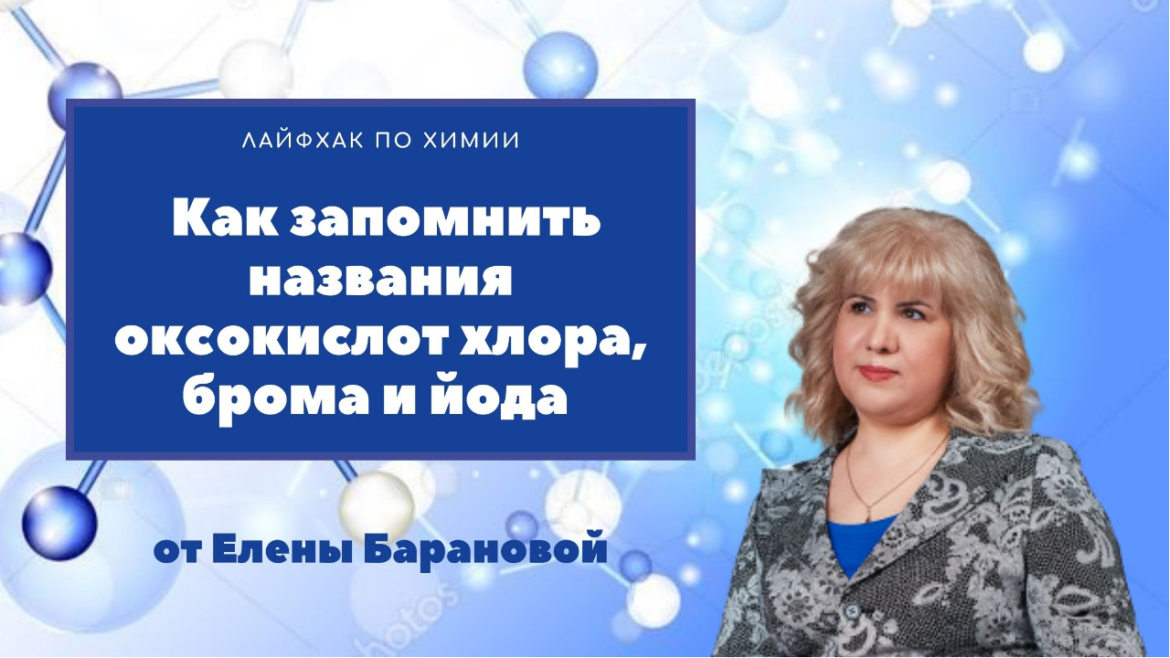 Как запомнить названия оксокислот хлора, брома и иода