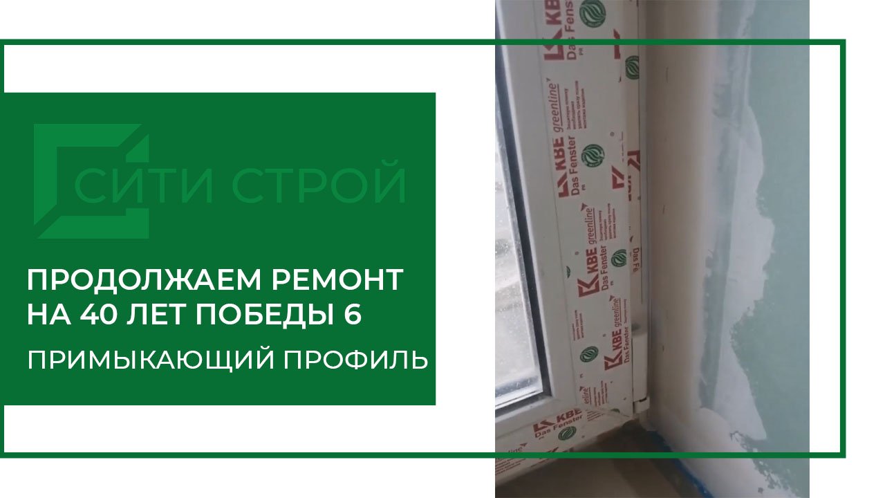 Ремонт на 40 лет Победы 6. Примыкающий оконный профиль.