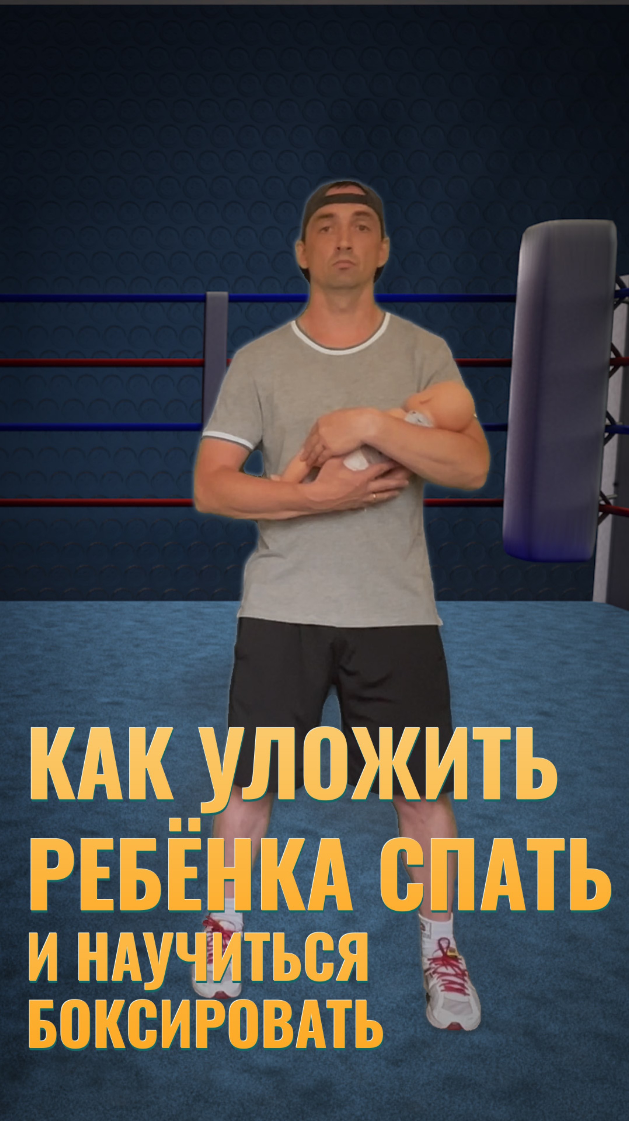 👶🏻Как уложить ребёнка спать и научиться боксировать 🥊