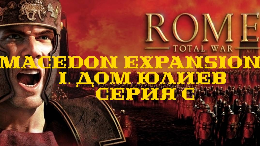 I. Rome TW Macedon Expansion. Дом Юлиев. C. Штурм Кротона.
