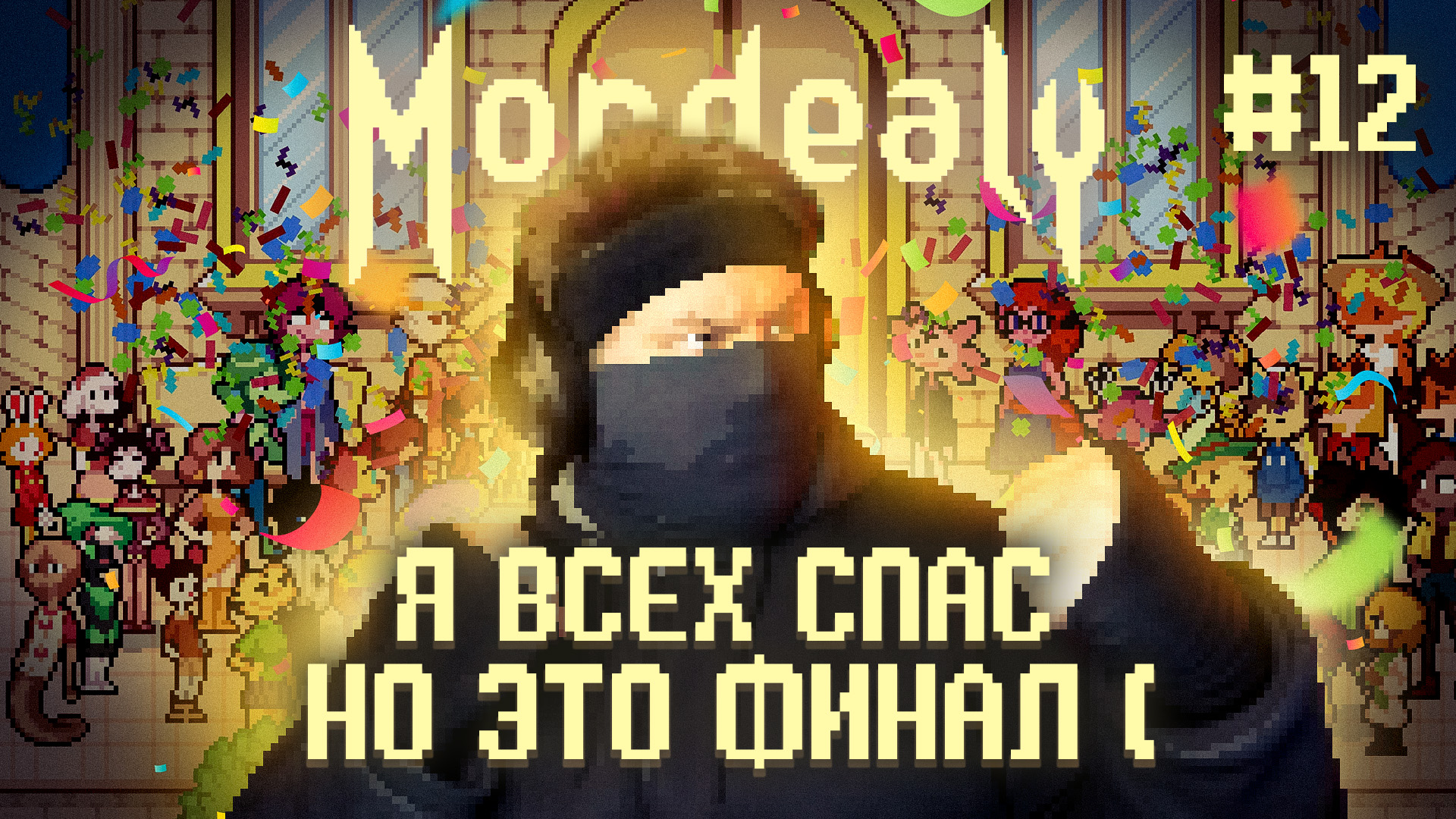 Mondealy 🎮 ЭТО ЖЕ МЕЛЕМО! (Часть 12)