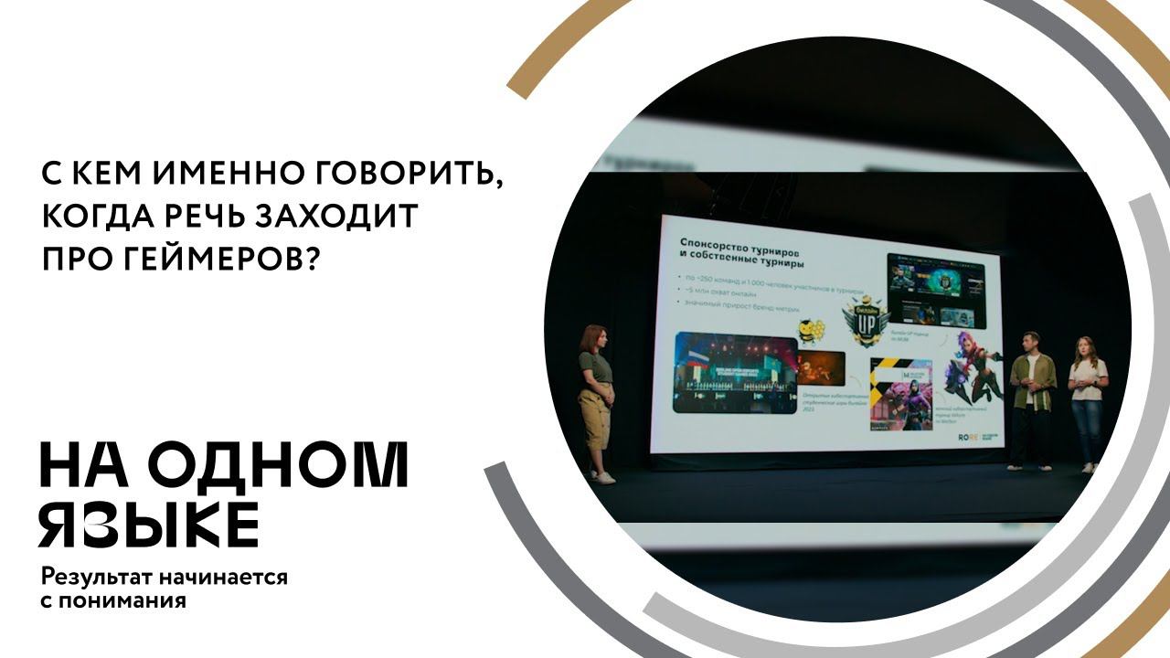 С кем именно говорить, когда речь заходит про геймеров?