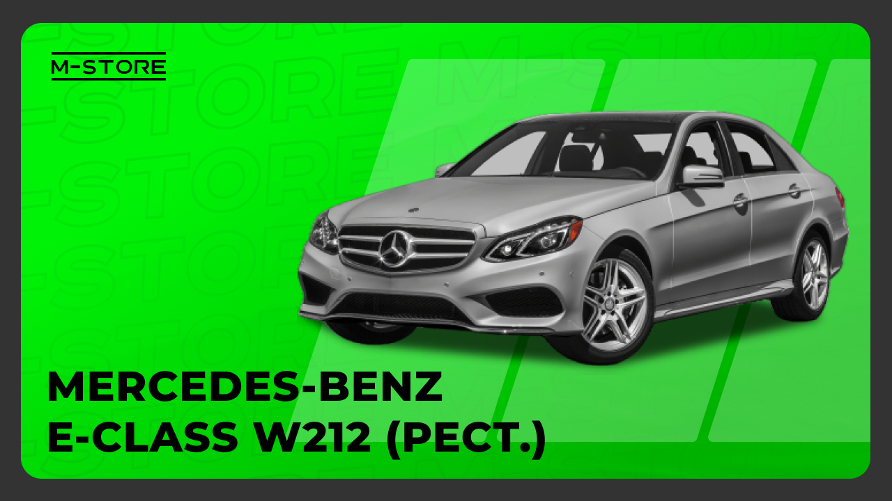 Mercedes-Benz E-class W212 2014 г. (рест.)