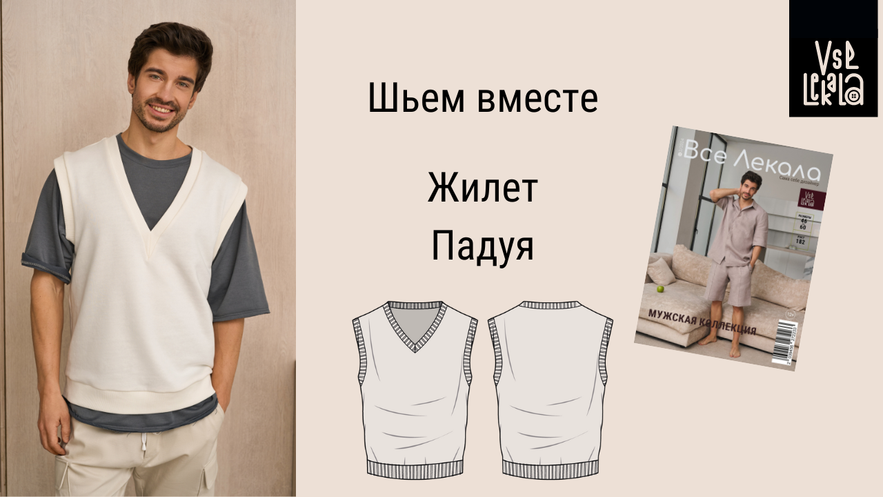 Шьем стильный мужской жилет из футера по выкройке из журнала ВСЕ ЛЕКАЛА