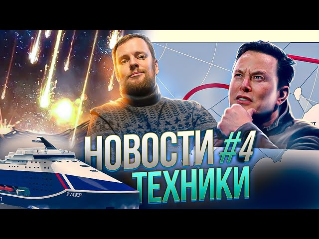 Обрезание Теслы и падение Старлинка | Новый «Северный поток» пройдёт по Арктике | Новости техники