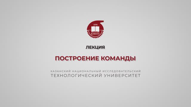 Гадельшина С.В. Построение команды
