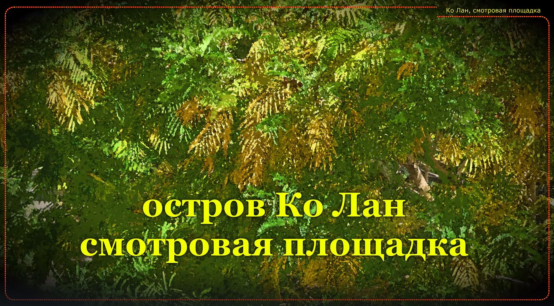Паттайя. Остров Ко Лан. Смотровая площадка... Слайд-шоу