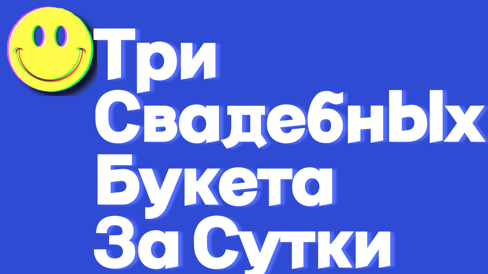 3_Свадебных_Букета_За_Сутки