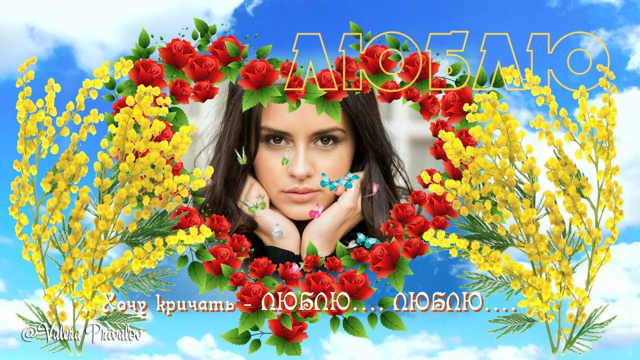 Хочу кричать - ЛЮБЛЮ, ЛЮБЛЮ