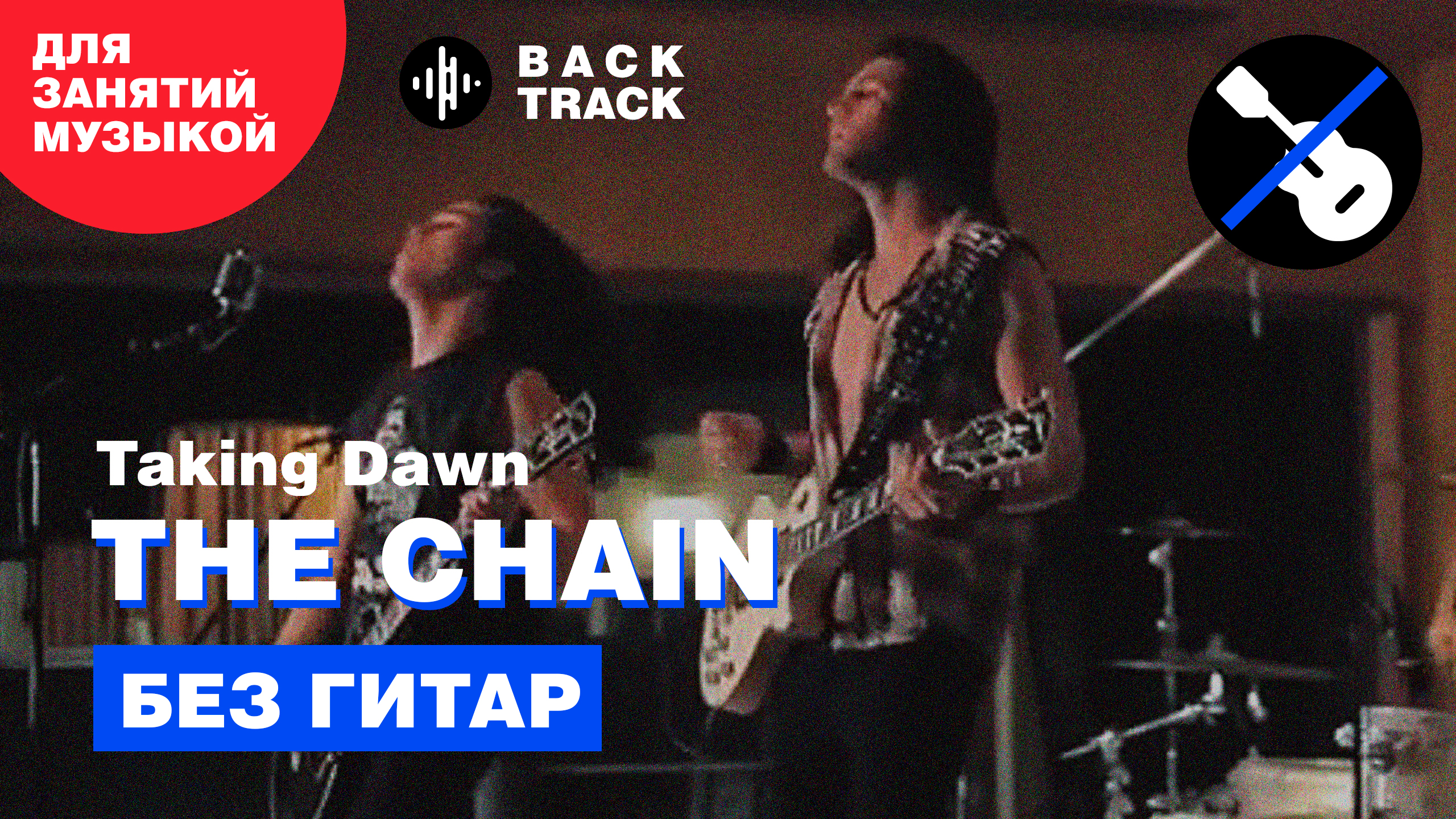 Taking Dawn - The Chain (минусовка без гитар)