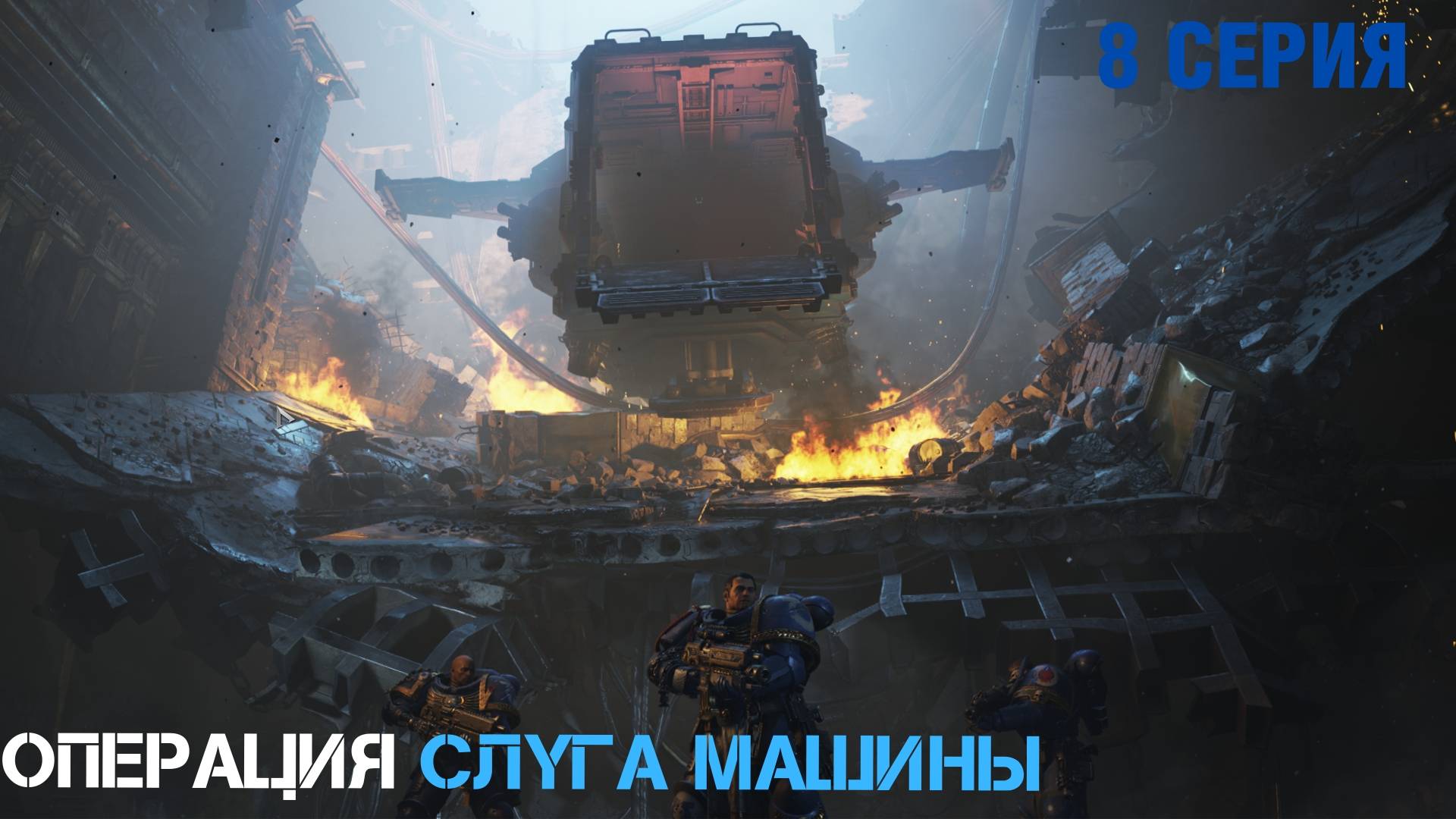 Операция Слуга Машины▼Warhammer 40 000 Space marine 2 ▼#8