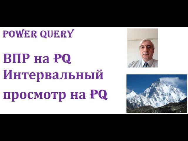 Посмотрите как реализовать функцию ВПР на Power Query, включая возможности интервального просмотра