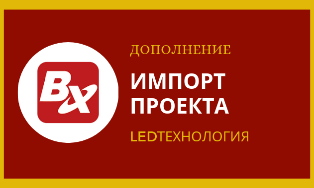 Импорт проекта на бегущую строку в программе ledshowTW 2016 / дополнение