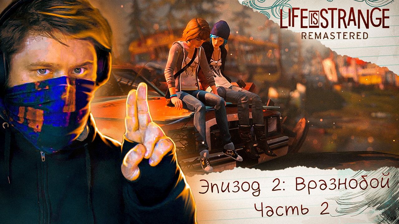 Life Is Strange Remastered 🦋 Эпизод 2: Вразнобой 🦋 ПОМОЕЧНАЯ СТРЕЛЬБА (Часть 2) #4