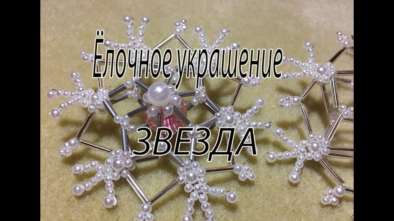 Звезда. Ёлочное украшение.