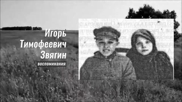 Воспоминания. Игорь Звягин