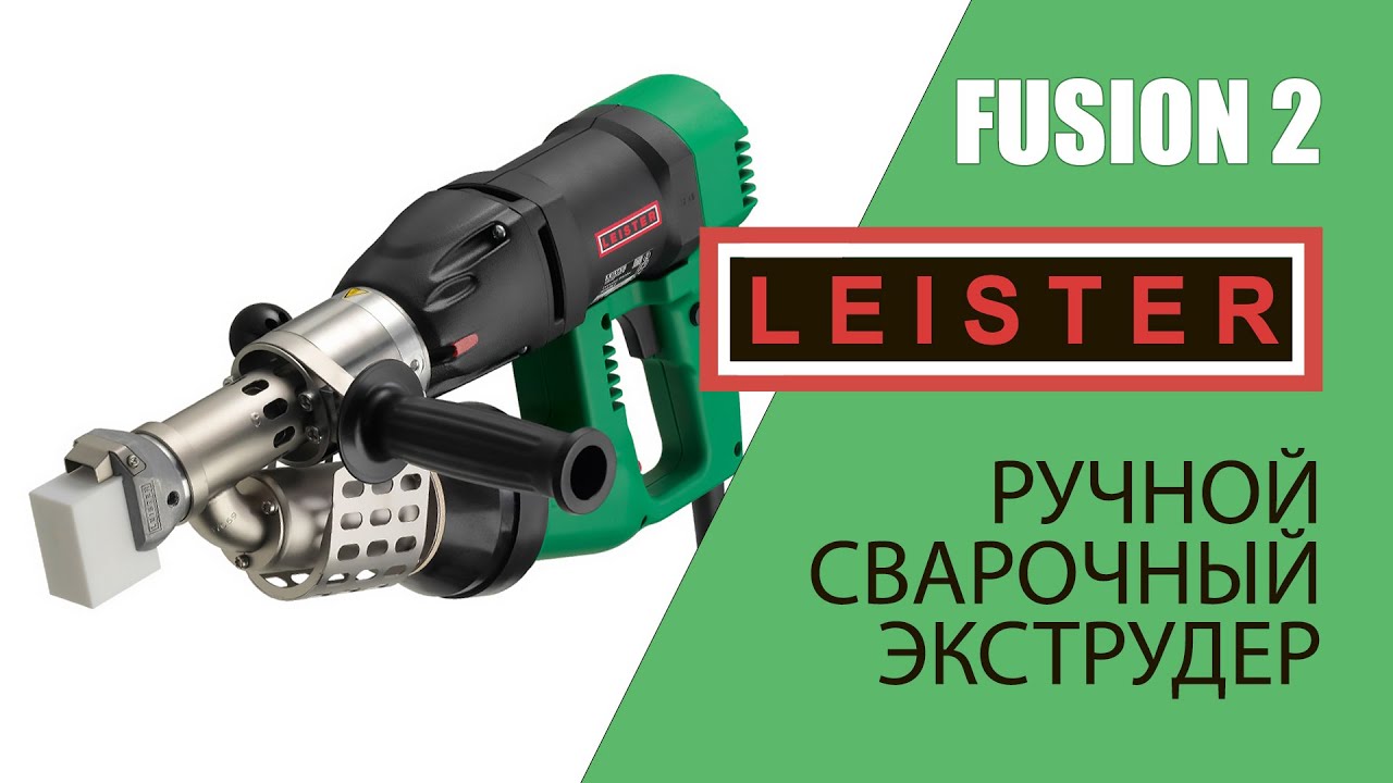 Ручной сварочный экструдер Leister Fusion 2.