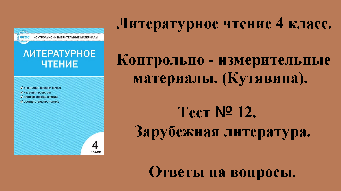 ГДЗ контрольно-измерительные материалы литературное чтение 4 класс Тест № 12 Стр 26-27