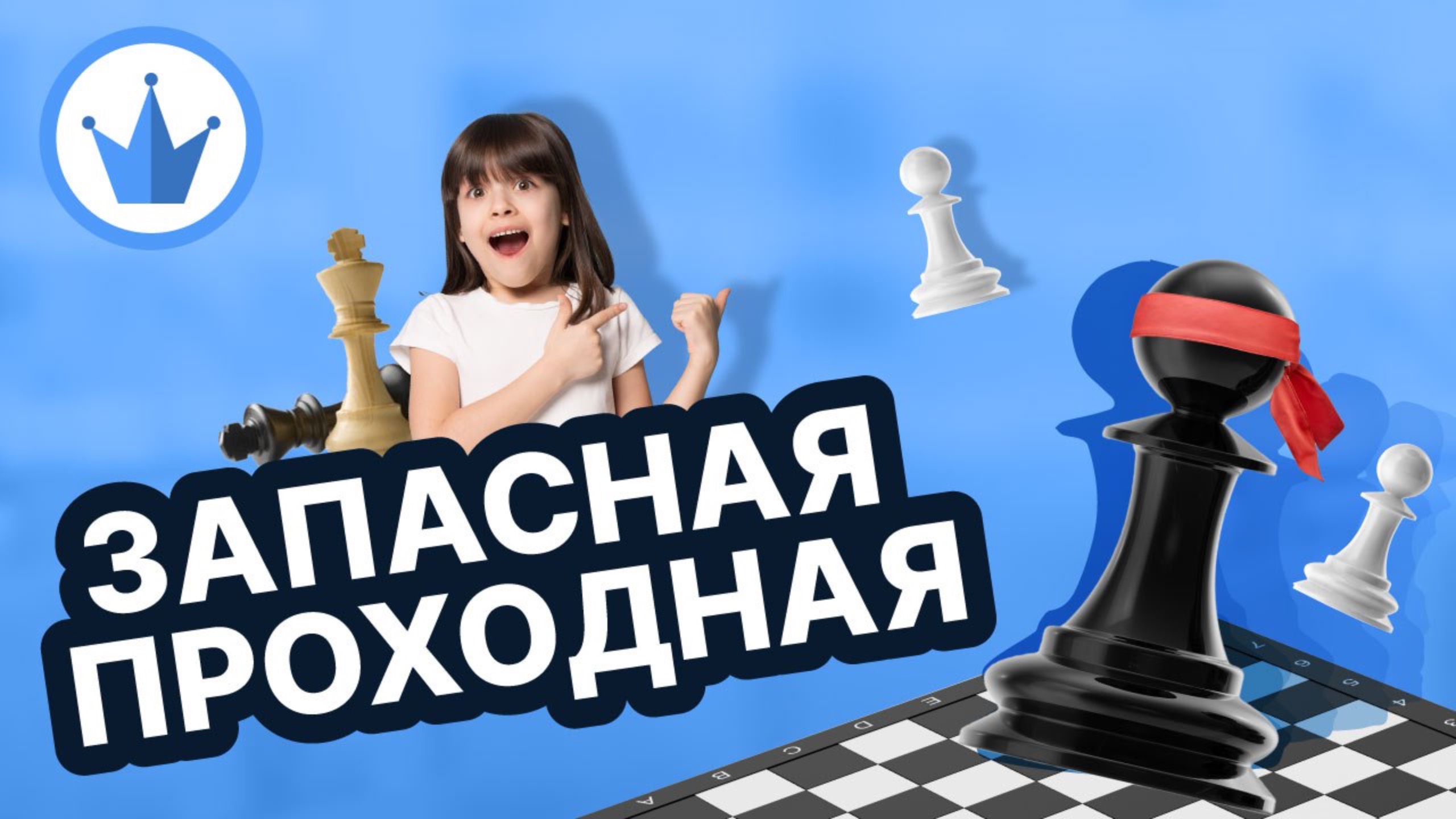 Запасная проходная пешка и где она обитает?