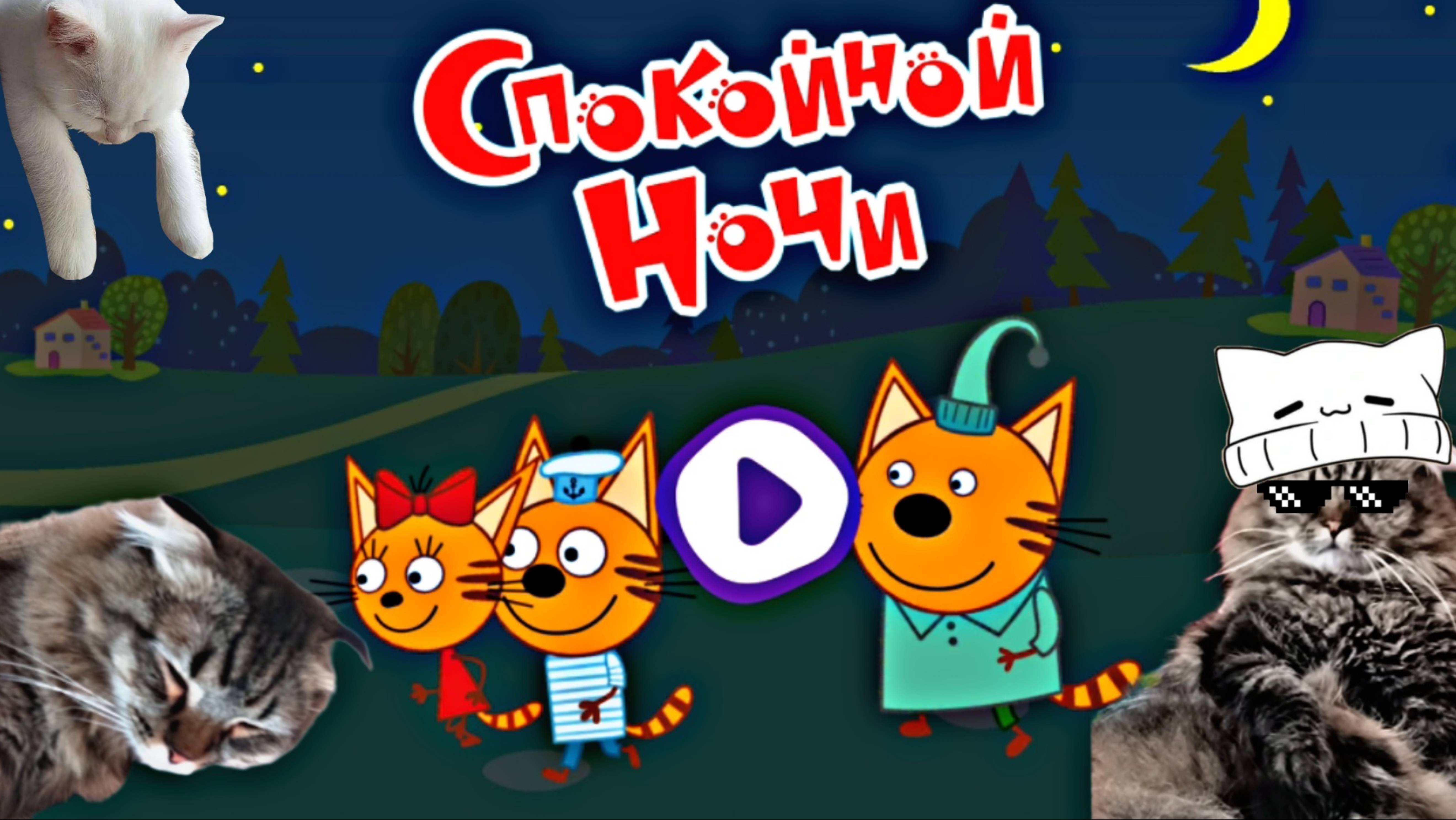 ТРИ КОТА - СКАЗКИ НА НОЧЬ | ИГРА НА ТЕЛЕФОН