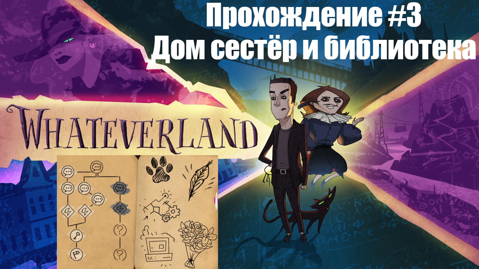 Whateverland | Прохождение #03 - Дом сестёр и библиотека