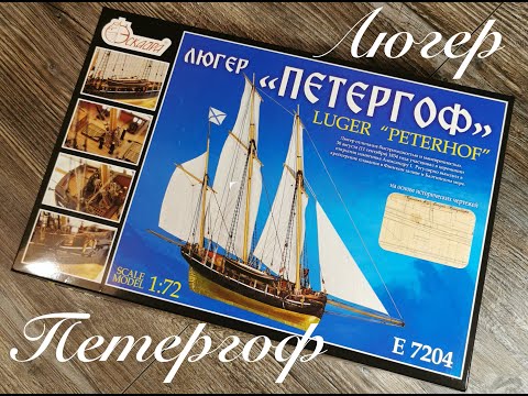 Люгер Петергоф от ТМ Эскадра