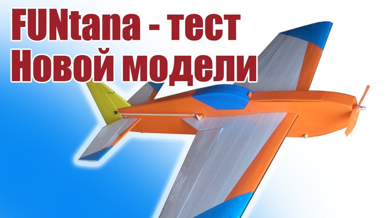 FUNtana 910 2 версия / Новые полеты / ALNADO