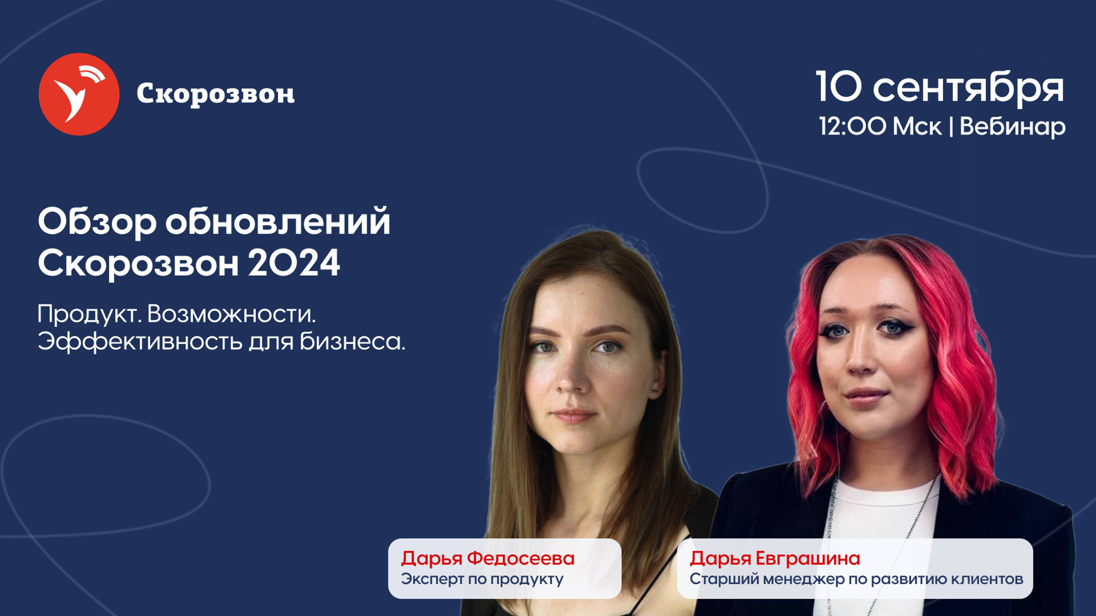 Обновления Скорозвона 2024. Продукт. Возможности. Эффективность для бизнеса