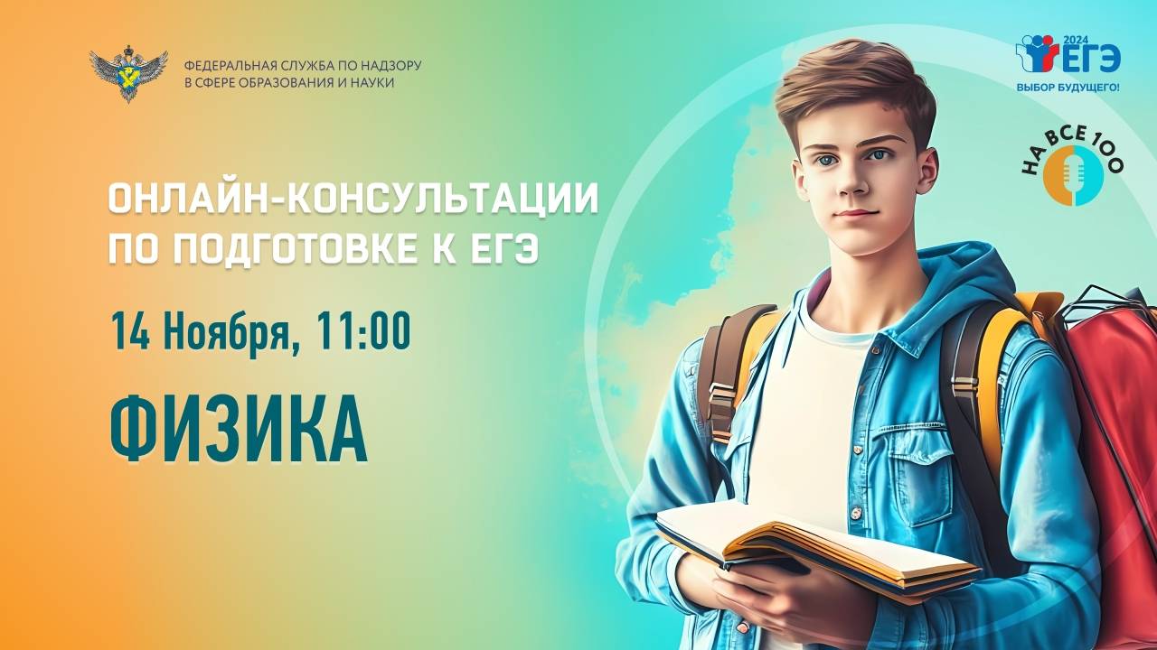 Онлайн-консультация "На все 100" по подготовке к ЕГЭ по физике