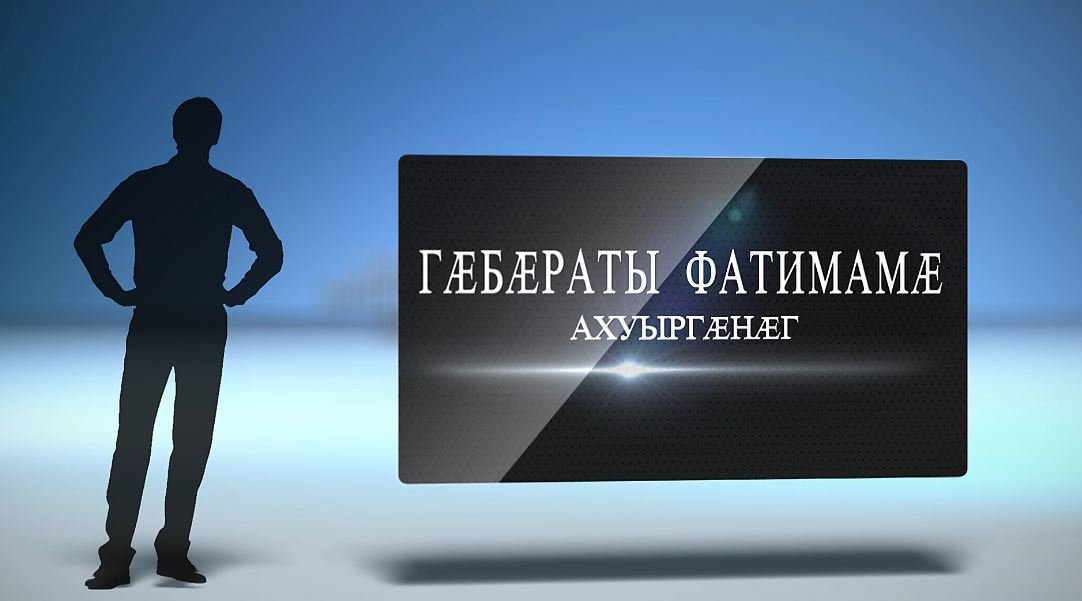 «10 фарсты». Гæбæраты Фатима. Ахуыргæнæг. Бестауты Юлия ӕмӕ Мамиты Грийы алӕвӕрд. 03.12.2023