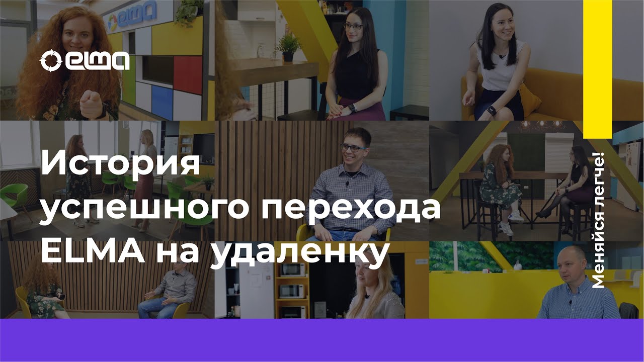 Проект «Меняйся легче!» История успешного перехода компании ELMA на удаленку