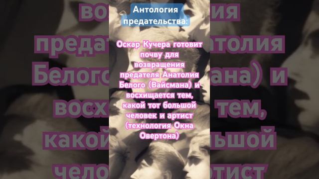 Предатели_ Оскар Кучера Готовит почву для возвращения предателя Анатолия Белого