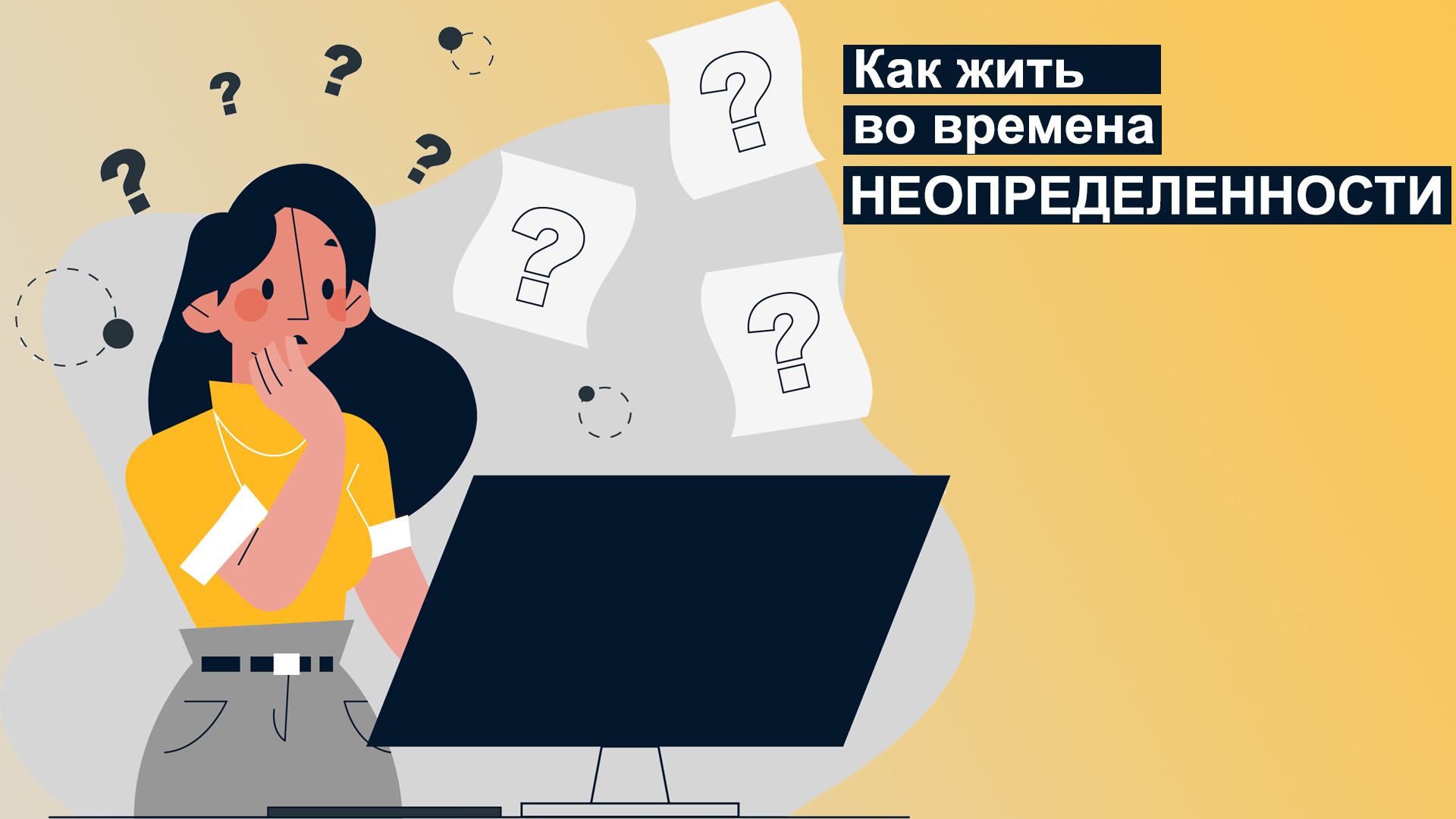 Как жить во времена неопределенности