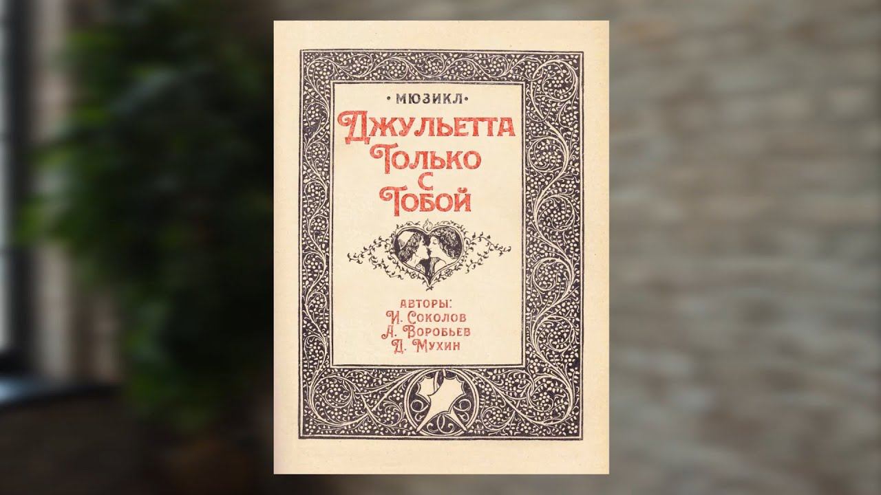 Джульетта Только С Тобой - мюзикл группы ВЫСТРЕЛ