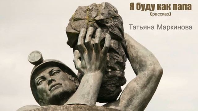 Читает Дедушка Дима - Я буду как папа (рассказ) Автор_ Татьяна Маркинова.mp4