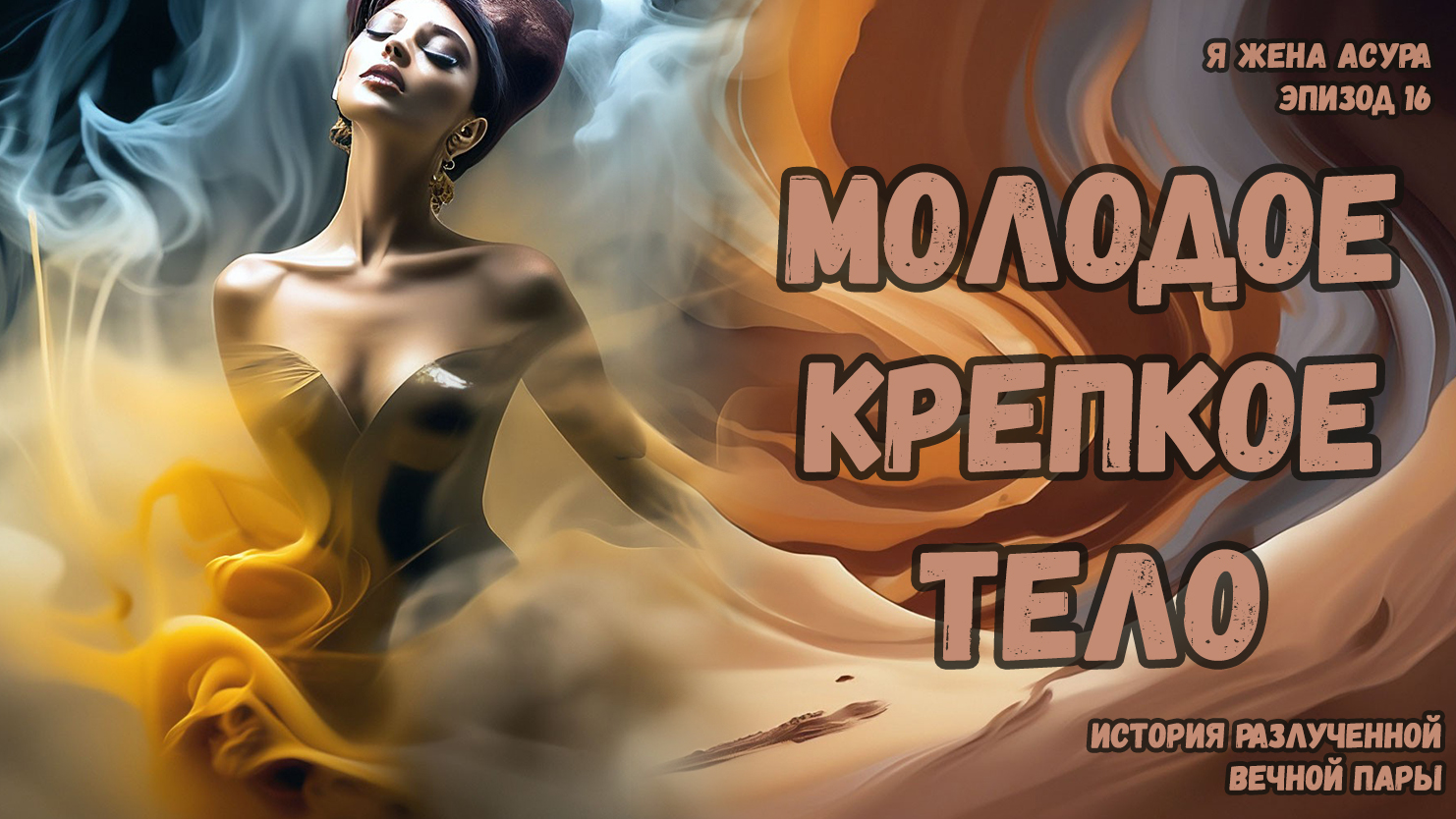 §16. Молодое крепкое тело. Я жена асура