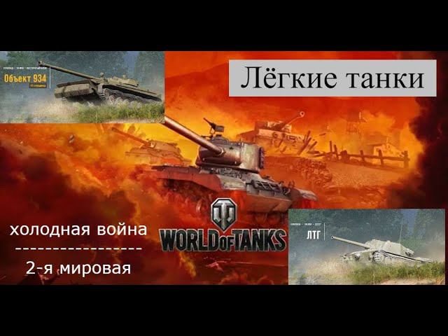 World of Tanks PS 4 slim лёгкие танки второй мировой и холодной войн