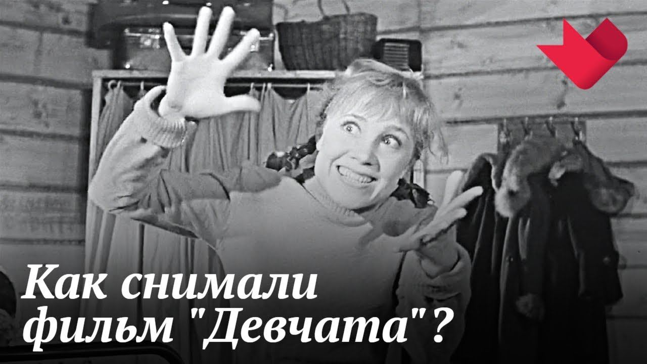 "Девчата" | Мистические тайны кино