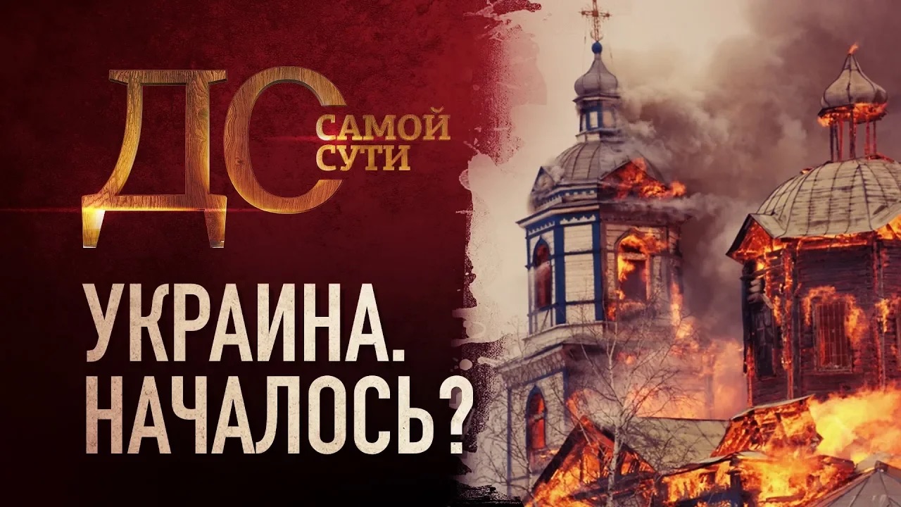 ДО САМОЙ СУТИ. УКРАИНА. НАЧАЛОСЬ?