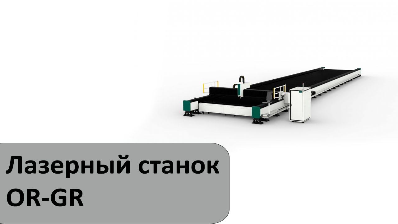Пробный запуск лазерного станка для резки металла OR-GR
