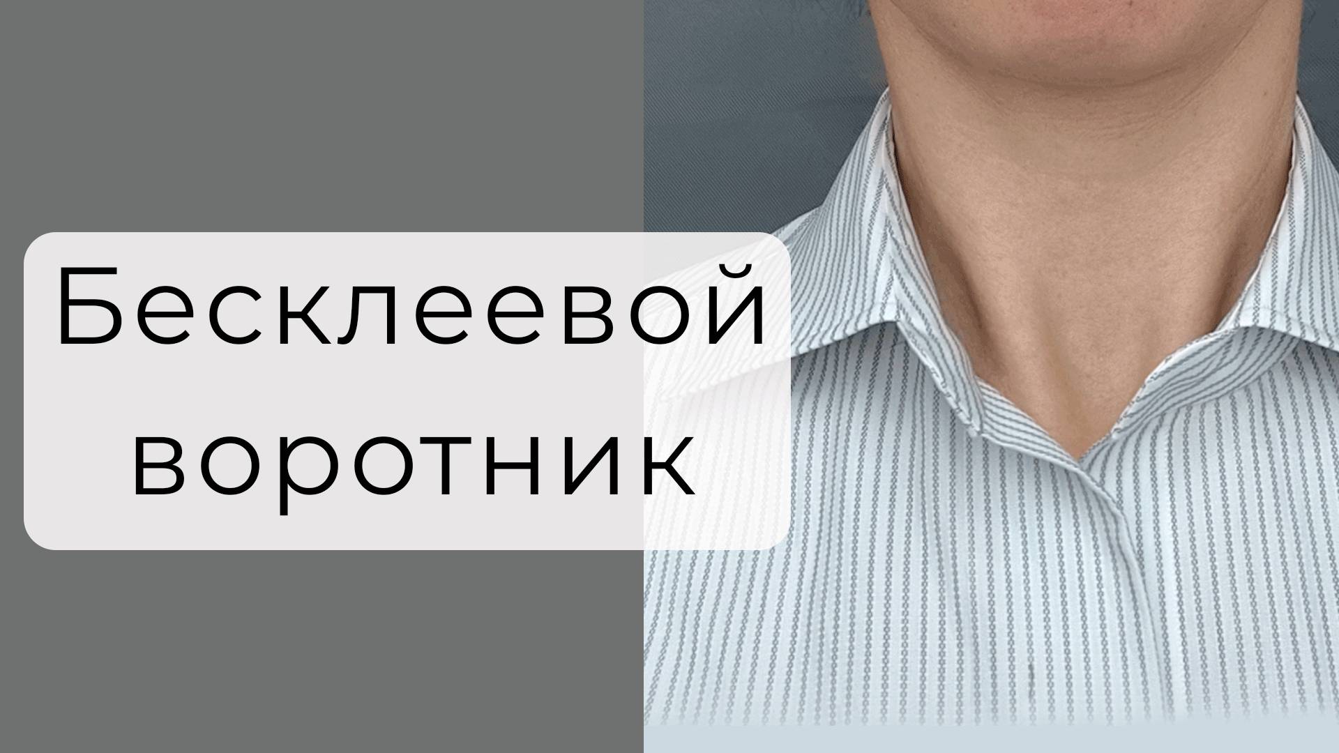 Тонкости и приемы обработки воротника рубашки