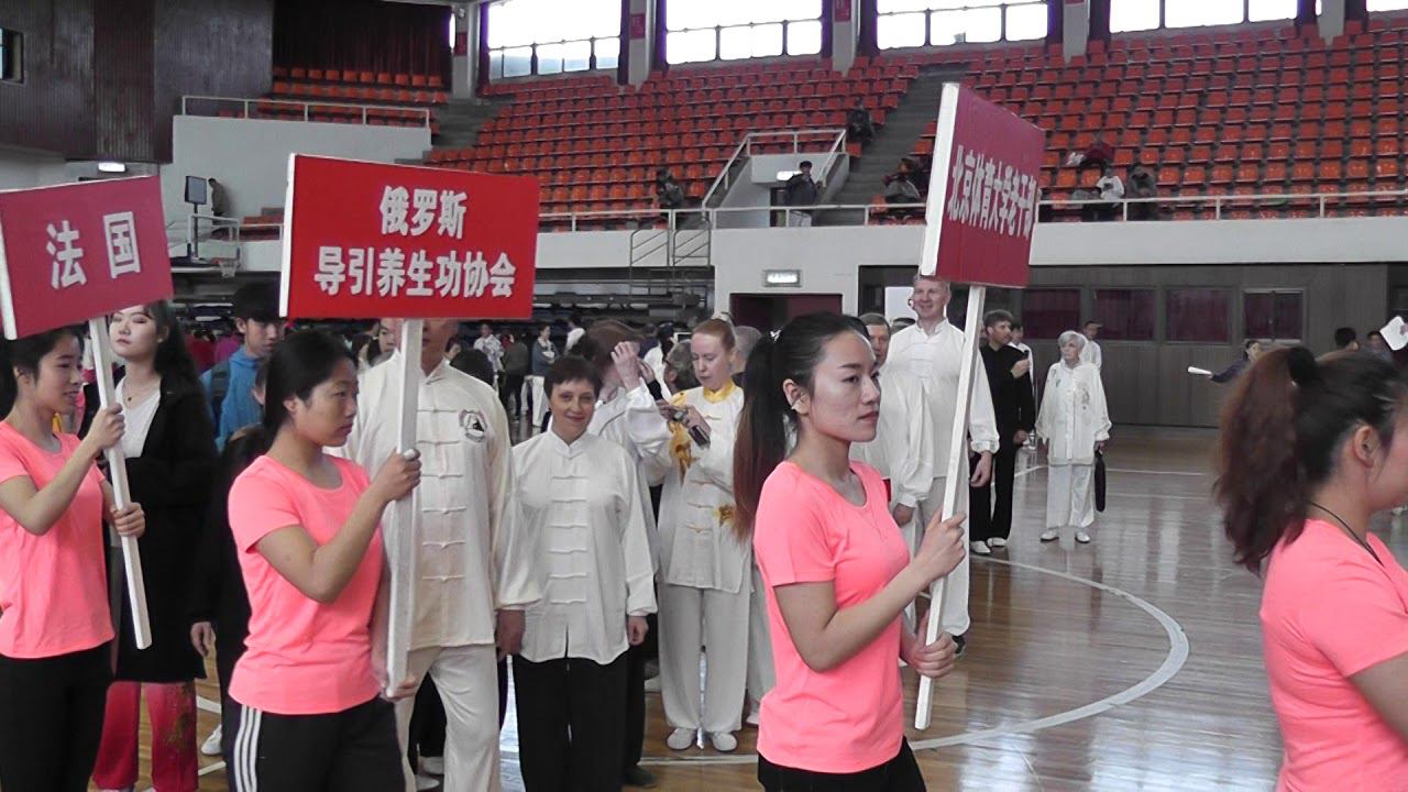 Открытие 14 Международного турнира по Даоинь и Тайцзи. Пекин 14 - 15 апреля 2018 года.