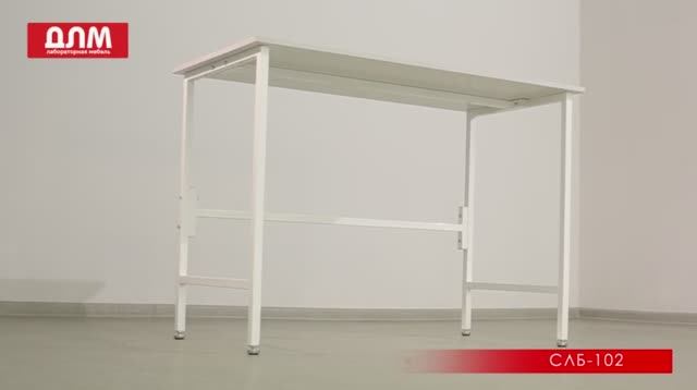 СТОЛ ЛАБОРАТОРНЫЙ СЛБ-102