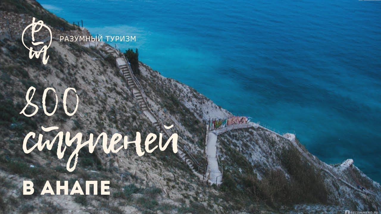 Куда сходить в Анапе_ Лестница 800 ступеней в Анапе - стоит ли она внимания туристов_ Лысая гора